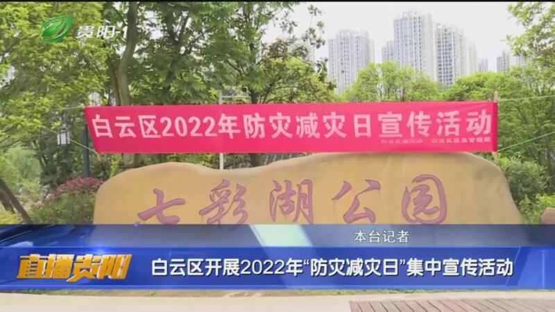 [直播贵阳]白云区开展2022年“防灾减灾日”集中宣传活动
