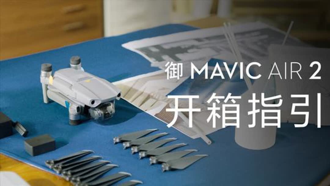御Mavic Air 2 - 大疆带你开箱,亲眼体验更进一步
