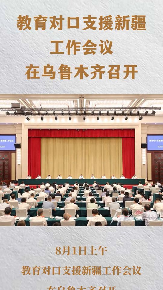 教育对口支援新疆工作会议召开!马兴瑞讲话