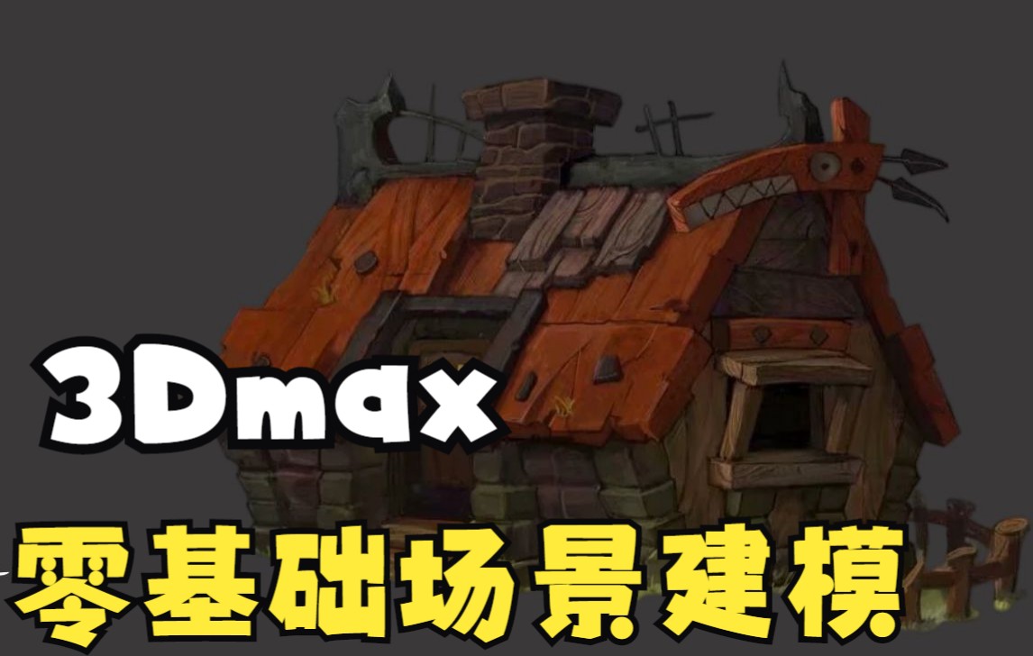 【3Dmax零基础教程】新手建模教学、0基础场景模型制作