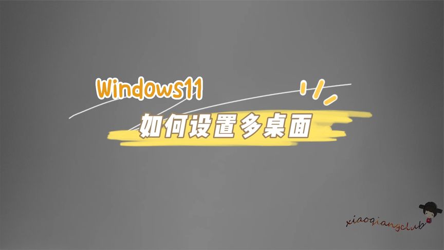 Windows11如何设置多桌面&快捷键的使用