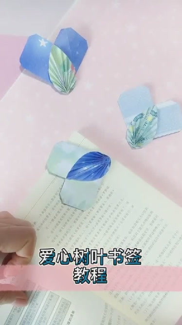 出新知 树叶书签,超级无敌简单,手残党也能一学就会 手工 折纸