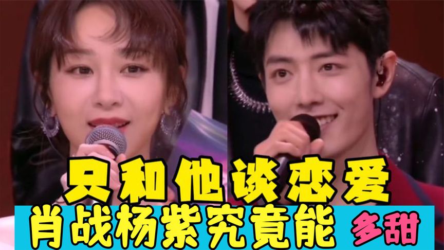 肖战采访杨紫突然发来视频,肖战接下来吼的一个字,喜欢藏不住!