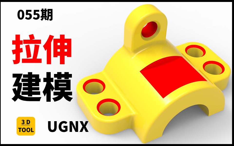 055期:UG NX建模|简单拉伸命令快速建模|适合小白