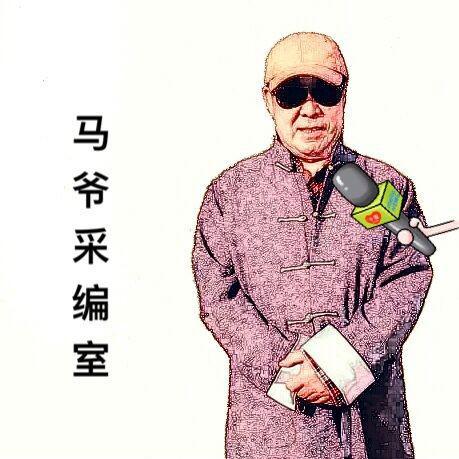 马爷采编室 