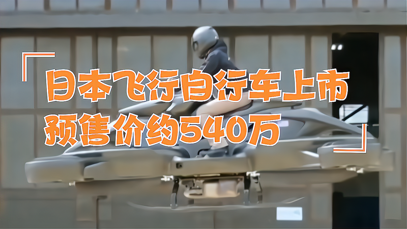 日本飞行自行车上市 预售价约540万