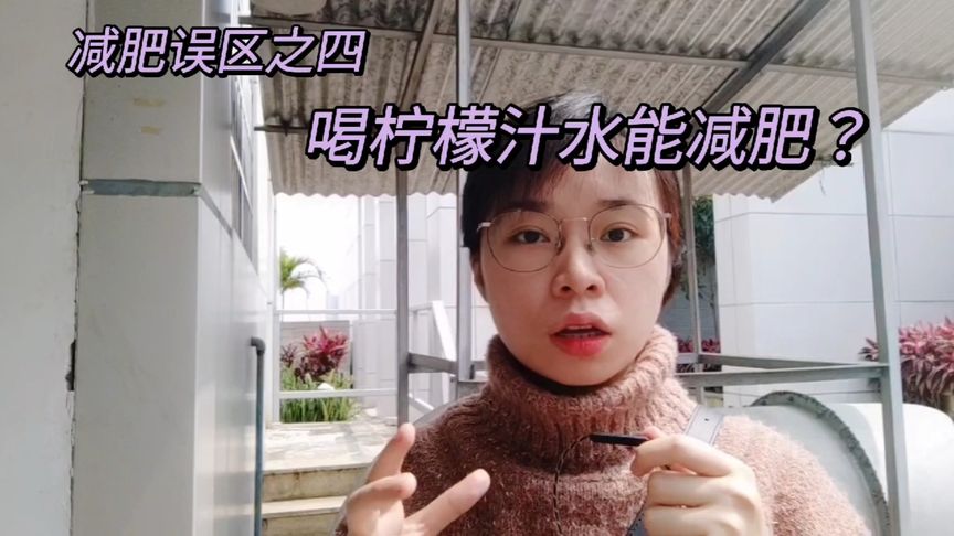 减肥误区之四,喝柠檬水能减肥?