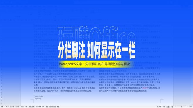 Word分栏脚注如何只显示在一栏?