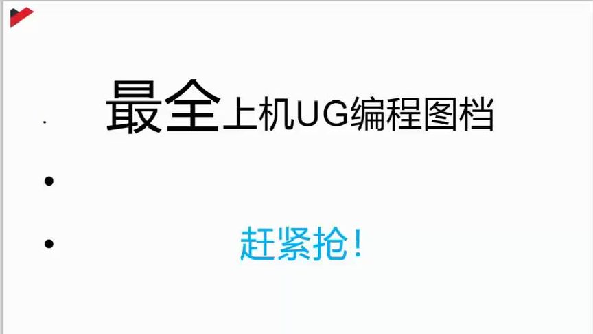 很多想学习画图的同学,福利来了#ug #ug编程 #ug学习 #ug数控
