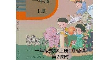 一年级数学上册准备课第2课时比多少 海淀名师 黄冈名师实时讲解