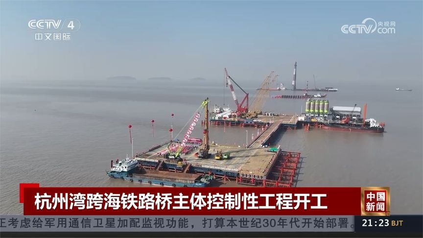 杭州湾跨海铁路桥主体控制性工程开工