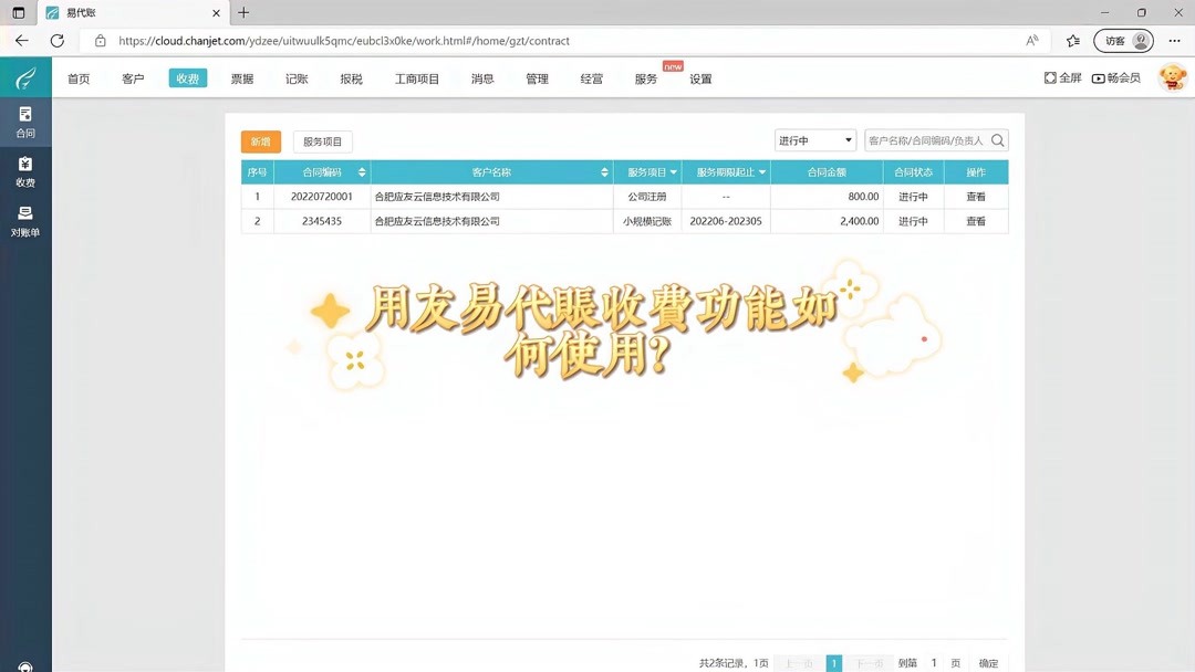 用友易代账收费功能如何使用?管理客户合同,追踪收费情况