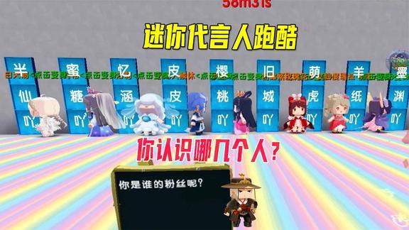 迷你世界:代言人跑酷,墨墨和虎妹子榜上有名,你认识哪几个?