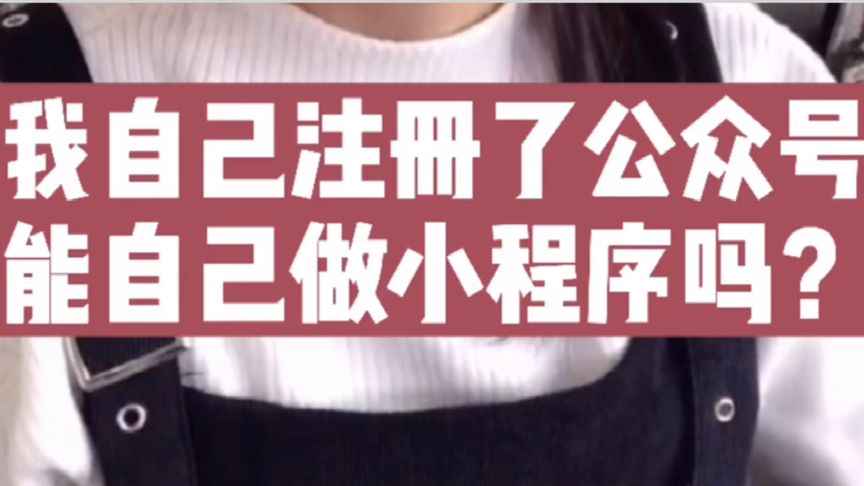 我自己注册了公众号,能自己做小程序吗?自己怎么做个小程序?