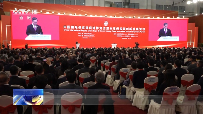 ...中国国际供应链促进博览会开幕 链博会期间举办多场论坛和配套活动