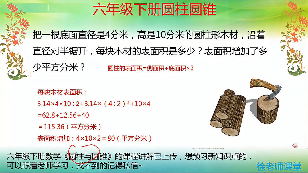 小学六年级圆柱表面积的练习课,公式一定要记住,方法要掌握