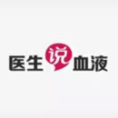 医生说血液 