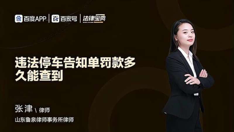违法停车告知单罚款多久能查到