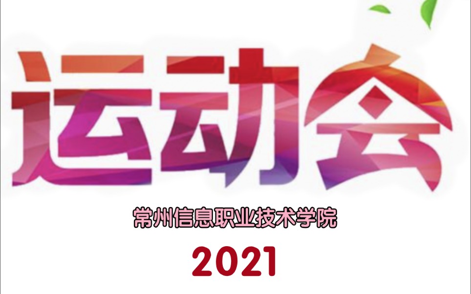 常州信息职业技术学院2021春季运动会