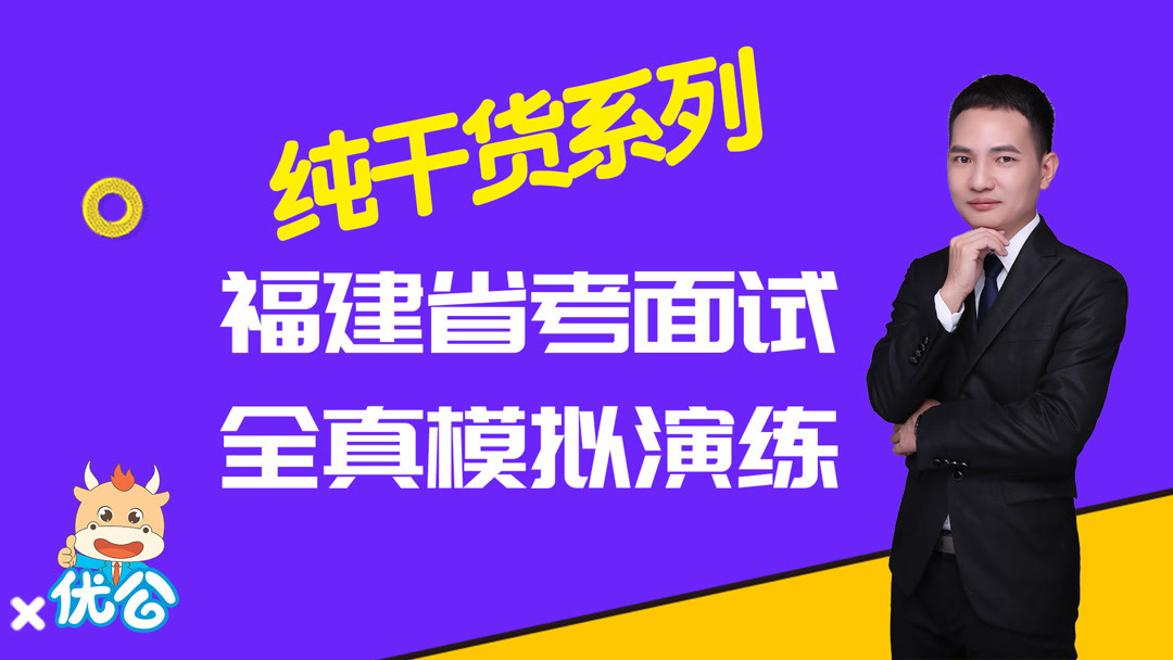 【优公教育】纯干货系列:福建省考面试全流程梳理(3)