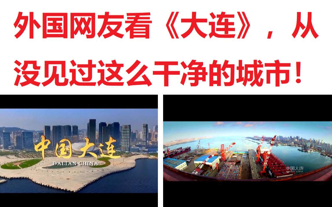 外国网友看《大连》,从没见过这么干净的城市!