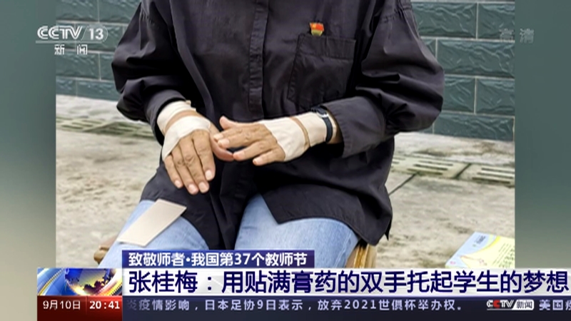 [东方时空]致敬师者·我国第37个教师节 张桂梅:用贴满膏药的双手托起...