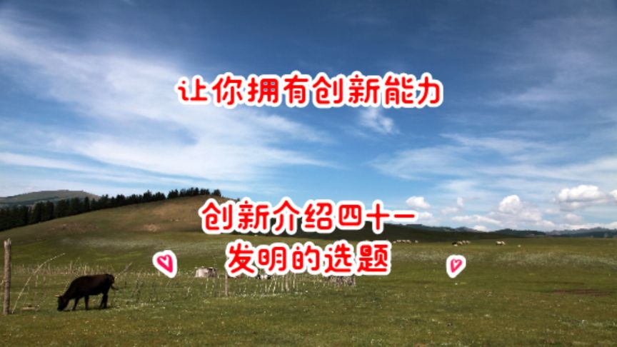 发明的选题#创新发明课程体系#人人都能创新#创新也需要科普