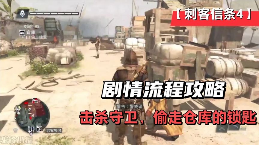 【刺客信条4】剧情流程攻略,击杀守卫,偷走仓库的锁匙
