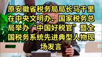原安徽省税务局局长马千里在中央文明办、国家税务总局举办“中国好...