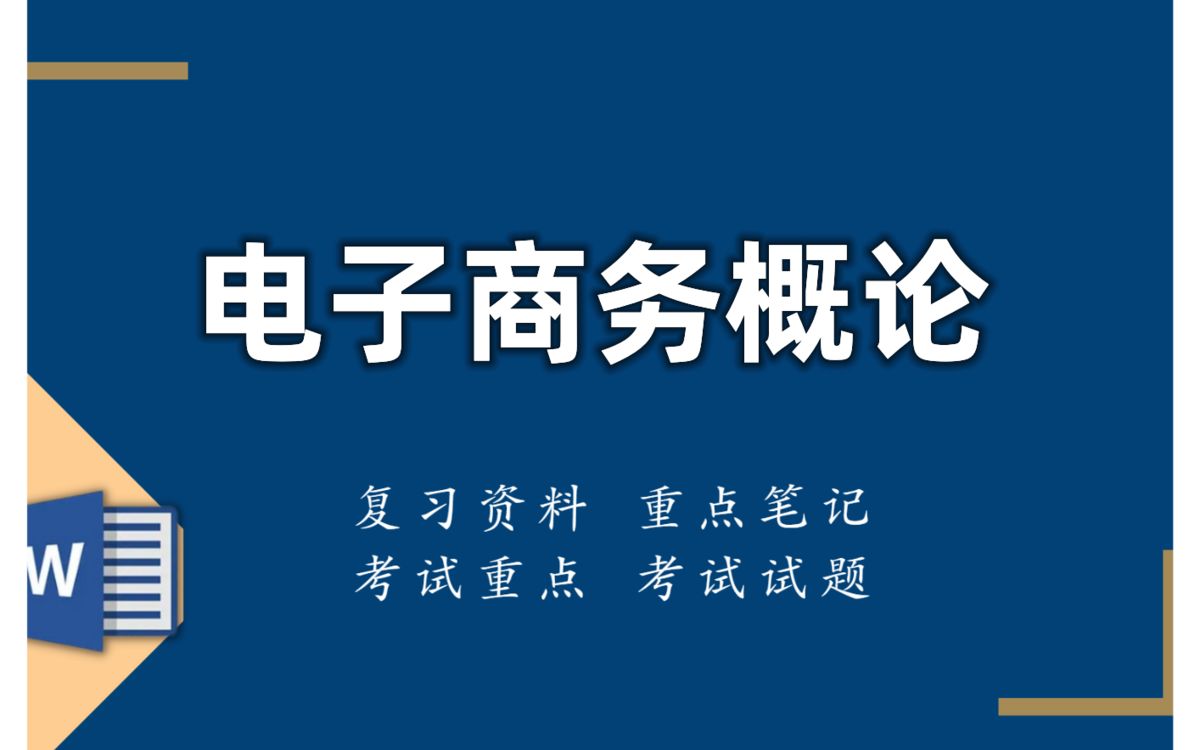 不死磕电子商务概论。有了这套重点知识点梳理笔记+名词解释和考试...