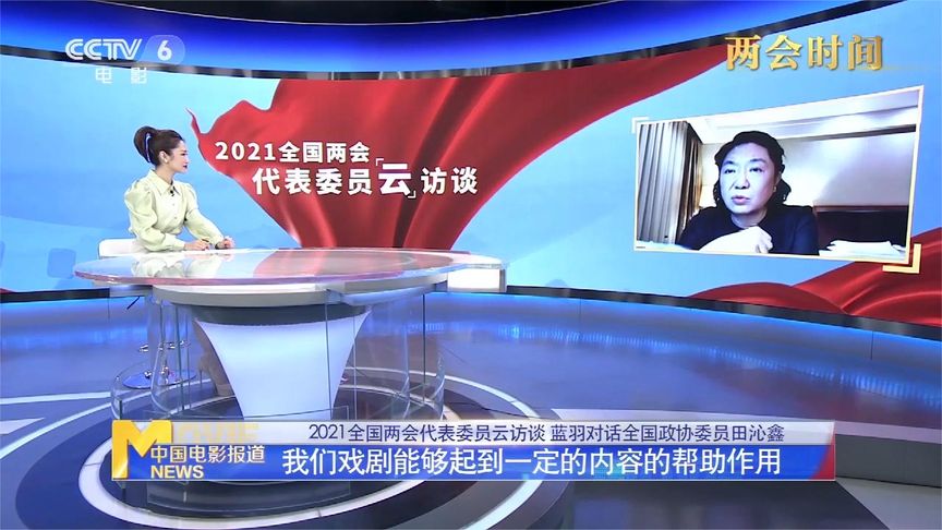 2021全国两会代表委员云访谈 蓝羽对话政协委员田沁鑫