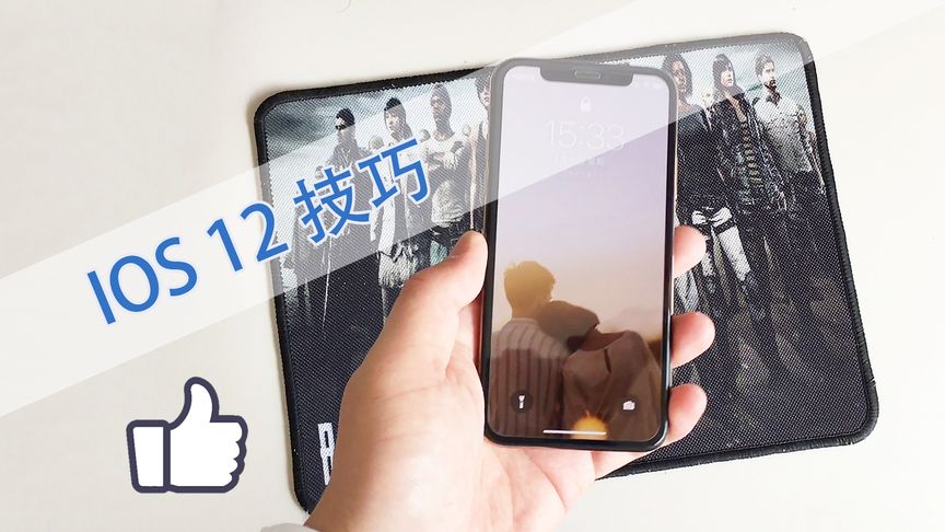 非常受好评的6个IOS12使用技巧!你全都知道吗?