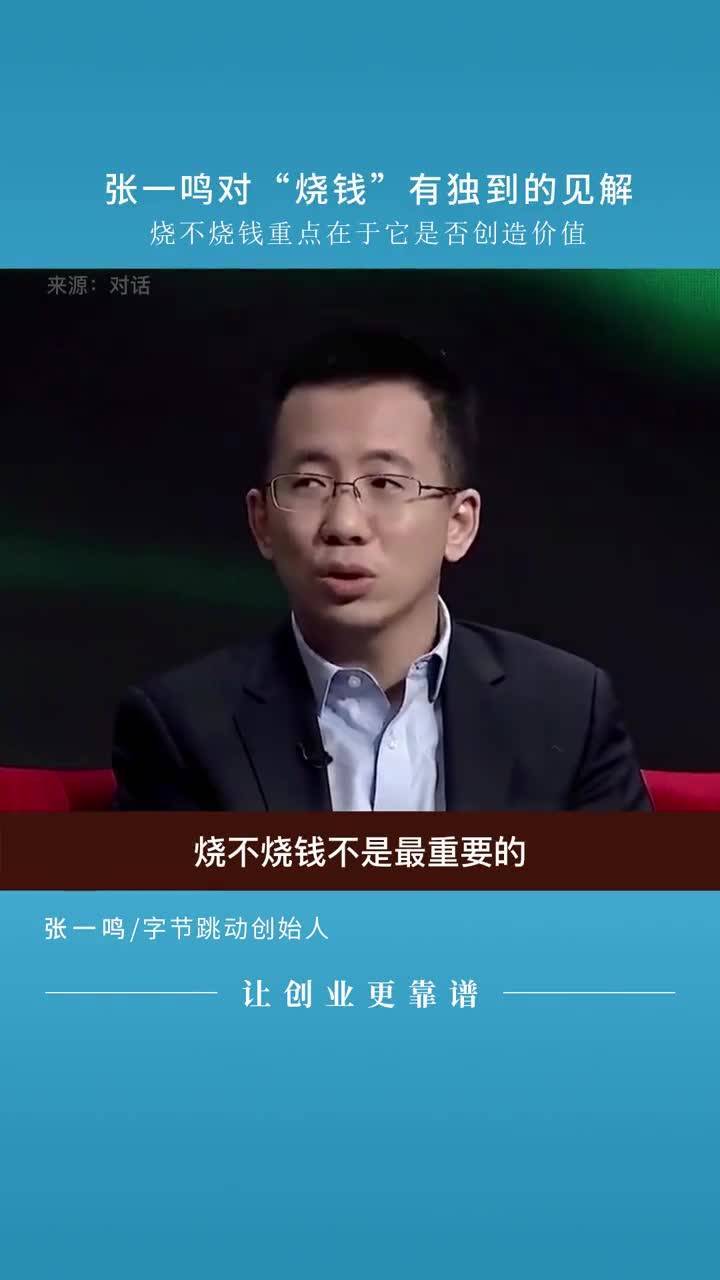 张一鸣独辟蹊径:揭秘"烧钱"背后的商业逻辑