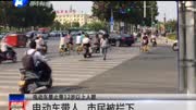 电动车带人 市民被拦下