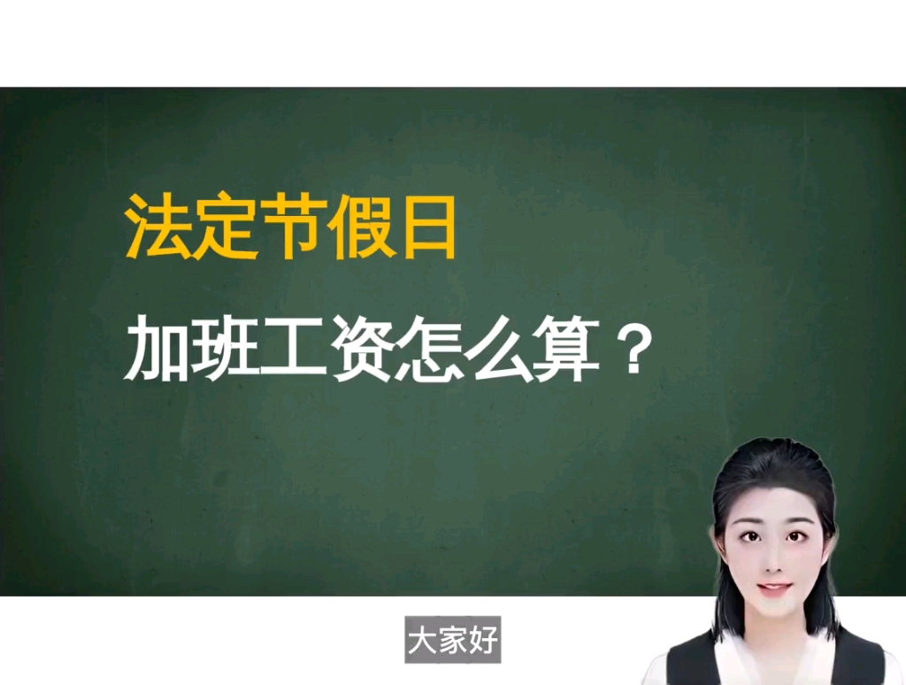 法定节假日加班工资避坑指南!