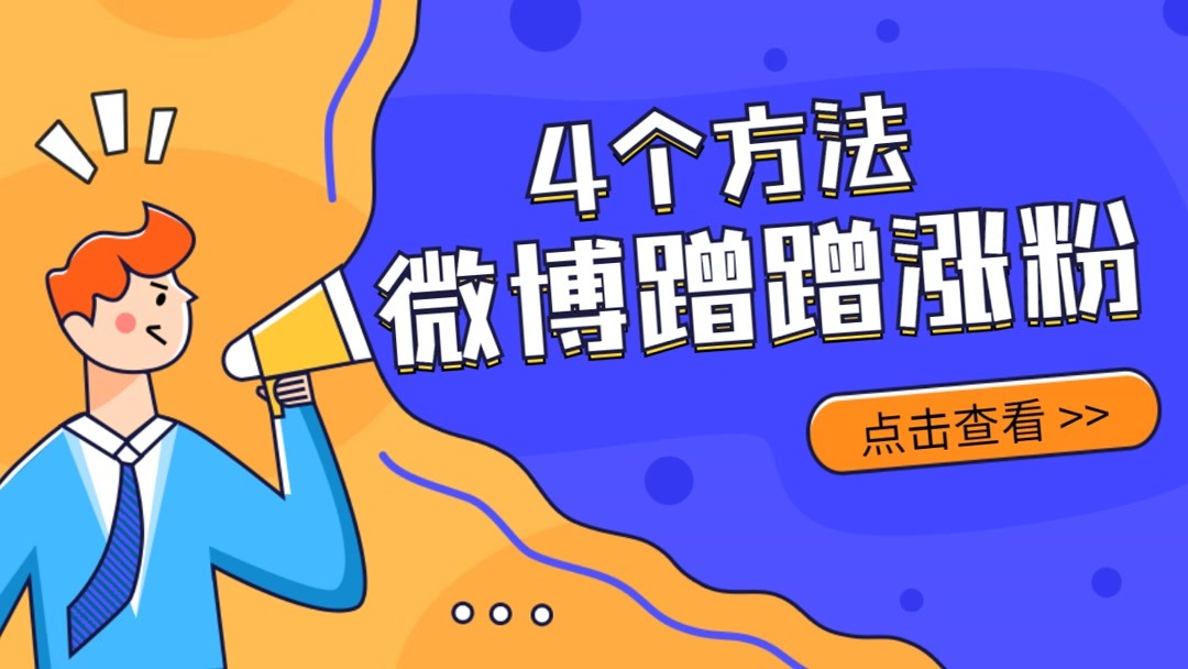 各位微博博主,求求了,别放弃!快速涨粉的4种方法来了!