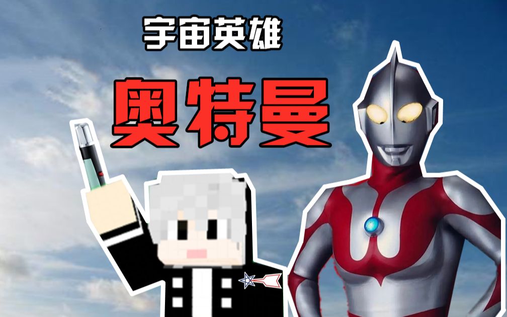 起源的光之巨人!在我的世界变身初代奥特曼!【我的世界模组介绍】