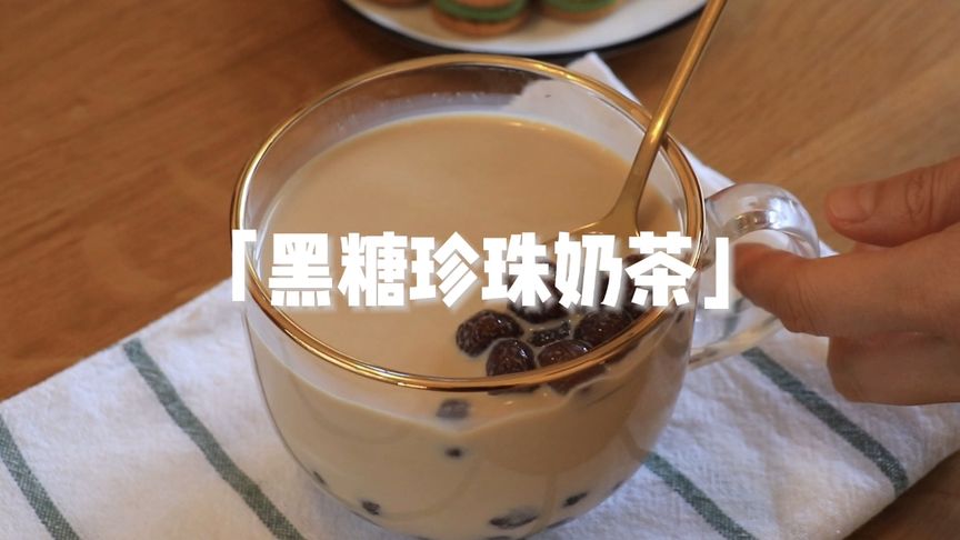 在家也能做大厨|零失败自制超好喝珍珠奶茶