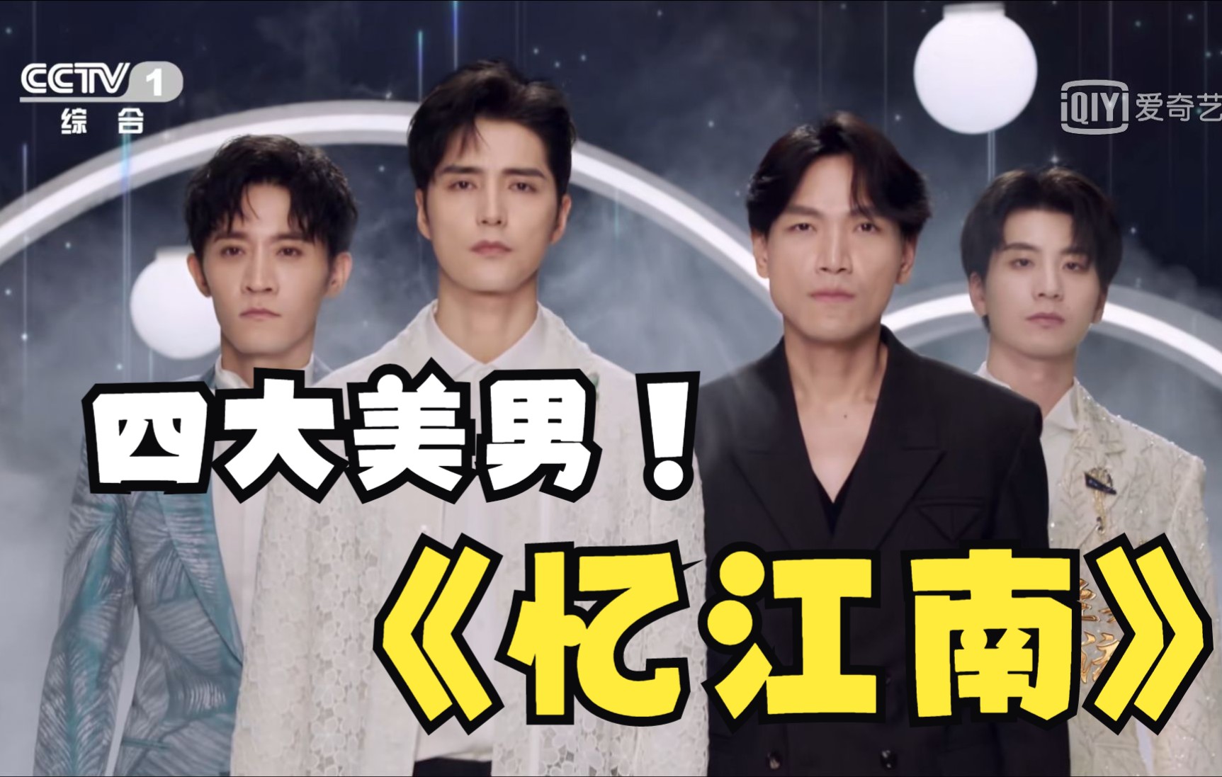 四大美男完美演绎 忆江南 ! 尽展声乐之美 尽显中华文化【阿云嘎&杨...