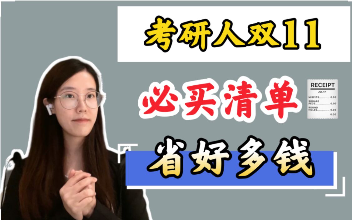 【23/24通用】考研人双11必买清单,薅羊毛啦!