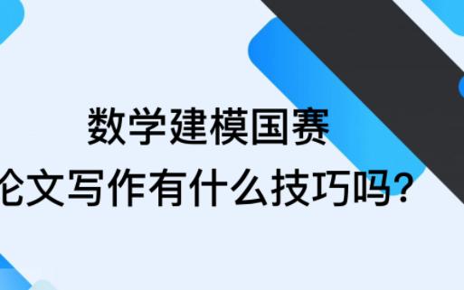 数学建模国赛论文技巧在这里