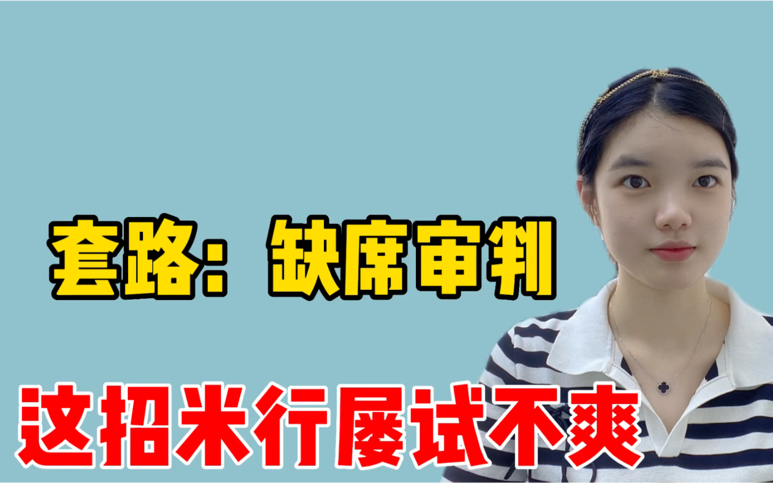 套路来了大家注意,缺席审判银行屡试不爽,负债人来看看