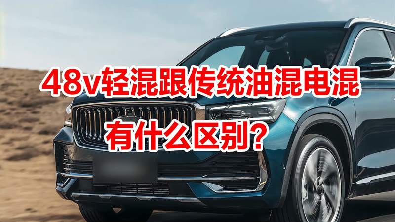 48V轻混跟传统油混电混有什么区别?真的不好用吗?