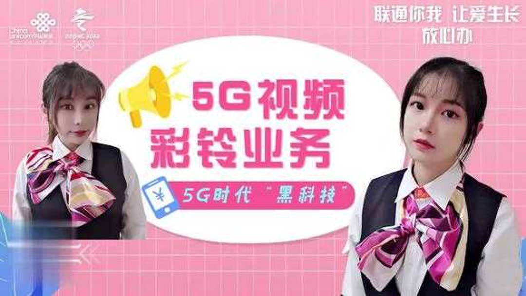 【联通小燕】看得见的彩铃,联通5G视频彩铃业务介绍