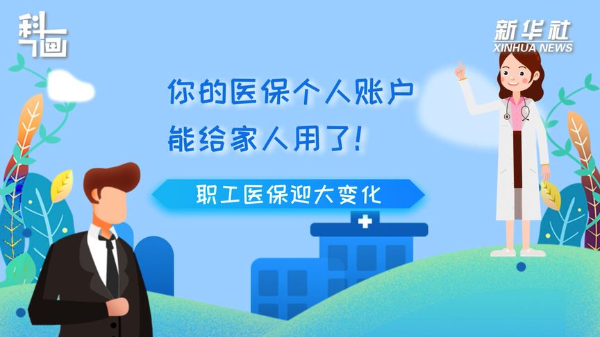 科画|你的医保个人账户能给家人用了!职工医保迎大变化