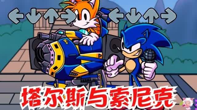 FNF周五夜放克 塔尔斯作为索尼克的好兄弟 与他开启音乐之旅