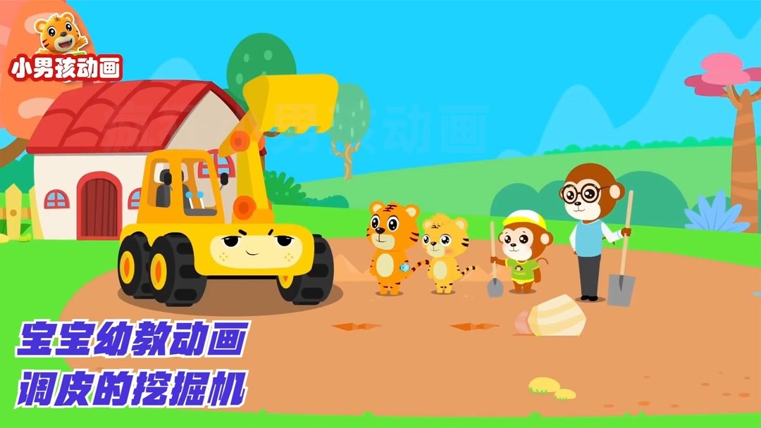 宝宝幼教早教动画,调皮的挖掘机,亲子趣味治愈系儿童动画