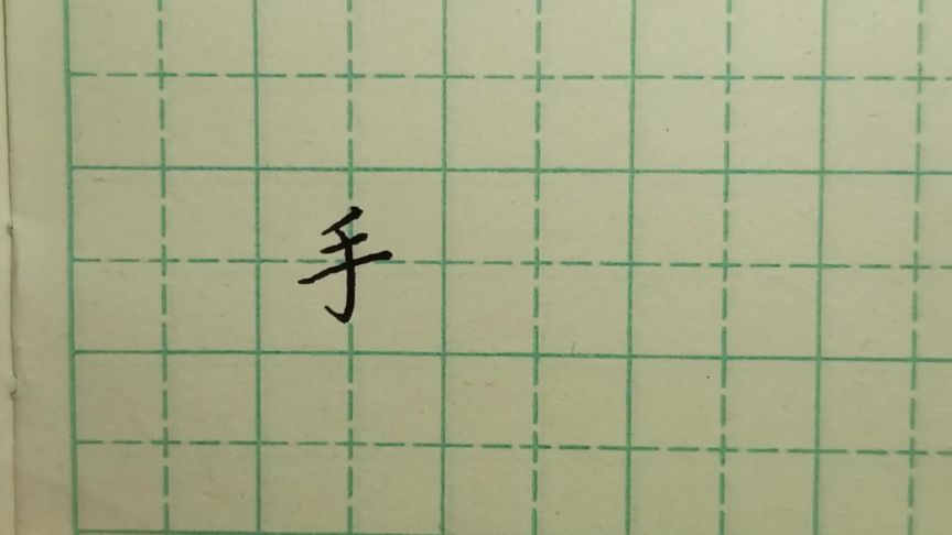 铅笔字教学 硬笔书法练习 手