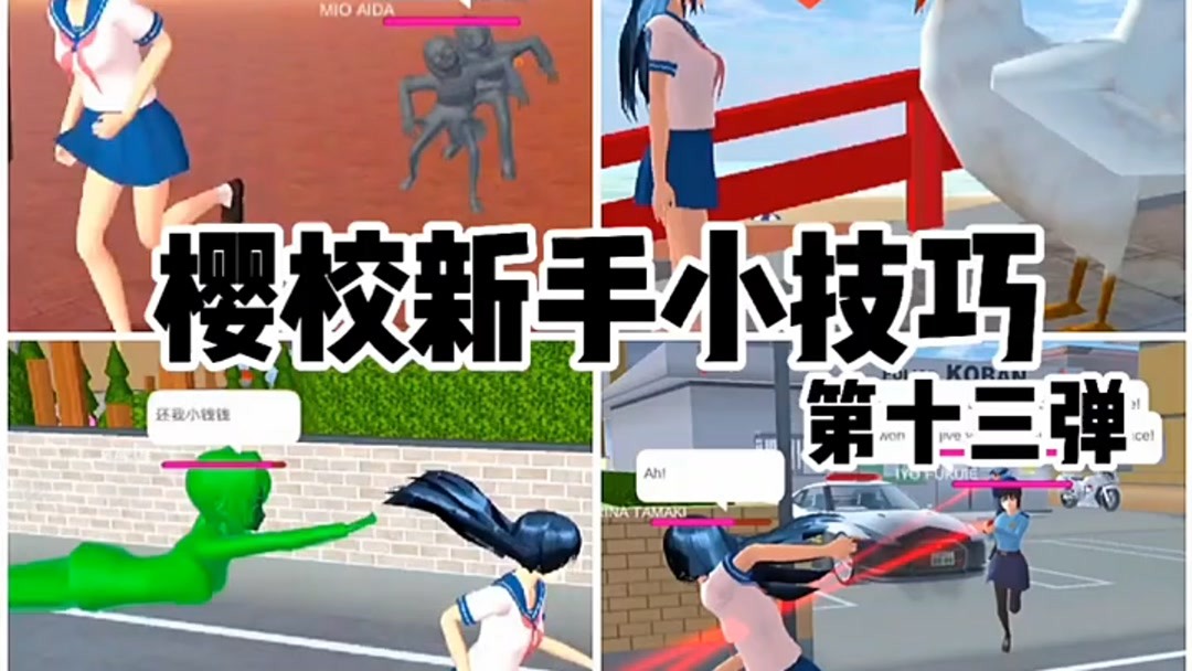樱花校园模拟器之新手小技巧十三