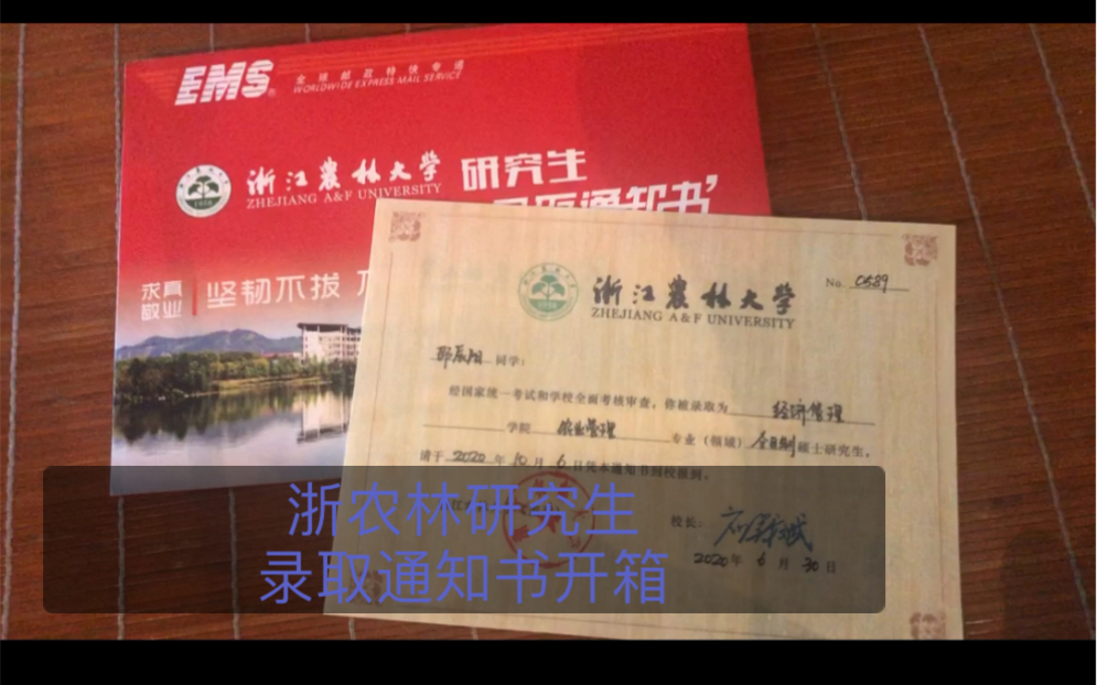 【研究生录取通知书开箱Vlog】浙江农林大学研究生录取通知书开箱